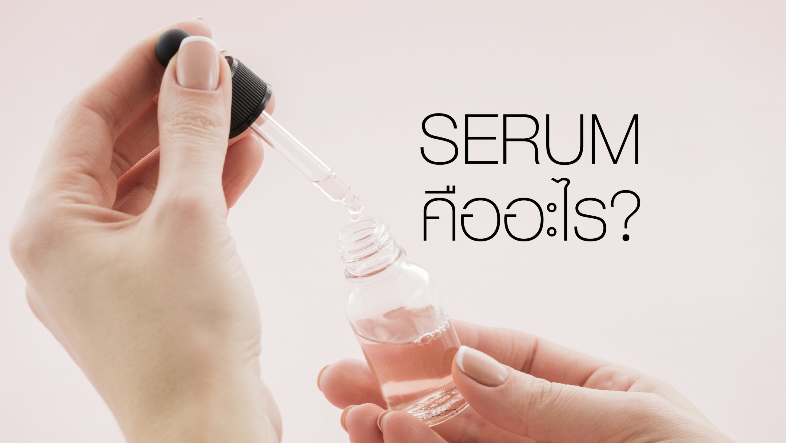 เซรั่ม (Serum) คืออะไร? - International Laboratories Corp., Ltd.