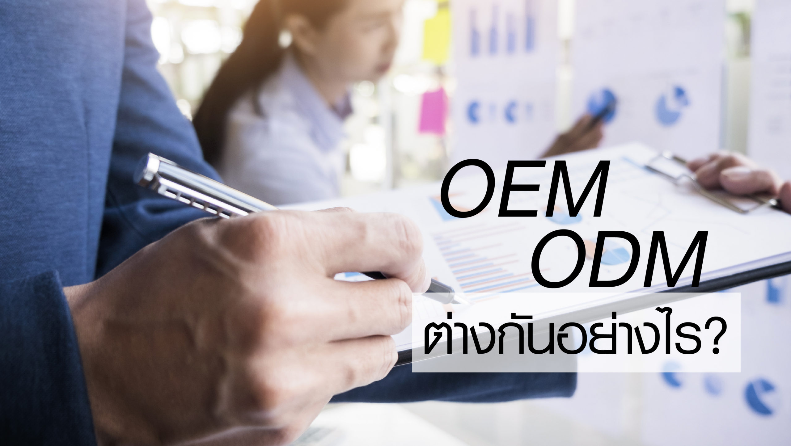 OEM และ ODM คืออะไร แตกต่างกันอย่างไร?