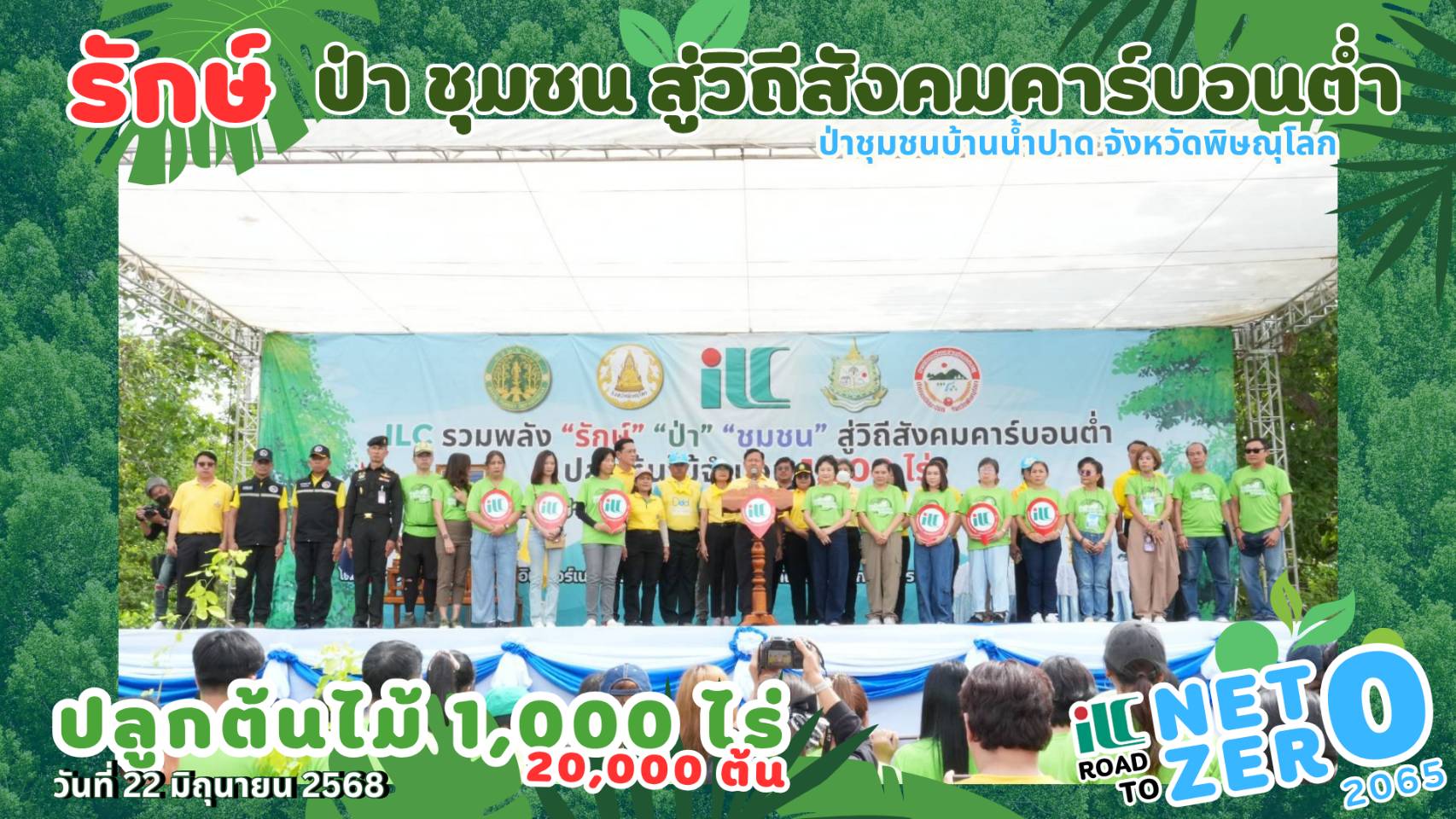 ILC รวมพลัง "รักษ์ป่าชุมชน สู่วิถีสังคมคาร์บอนต่ำ" จำนวน 1,000 ไร่ ...